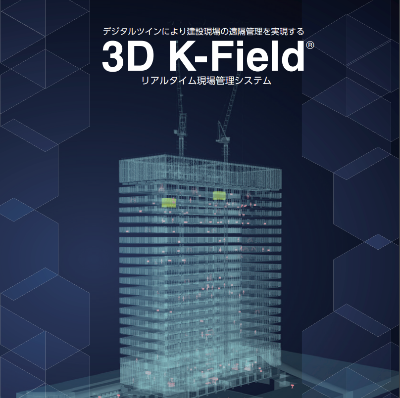 リアルタイム管理システム『3D K-Field』 | OneTeam - Powered by イプロス