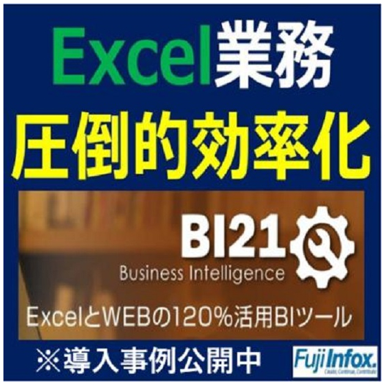 Excelの予実管理を圧倒的効率化！『BI21』 | イプロス