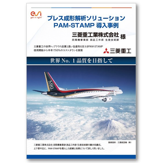 【三菱重工】プレス成形解析ソフト 『PAM-STAMP』導入事例 日本イーエスアイ | イプロス
