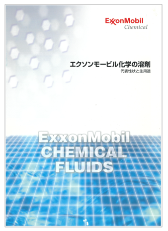 【資料】エクソンモービル化学の溶剤 代表性状と主用途 スタンダードケミックス | イプロス