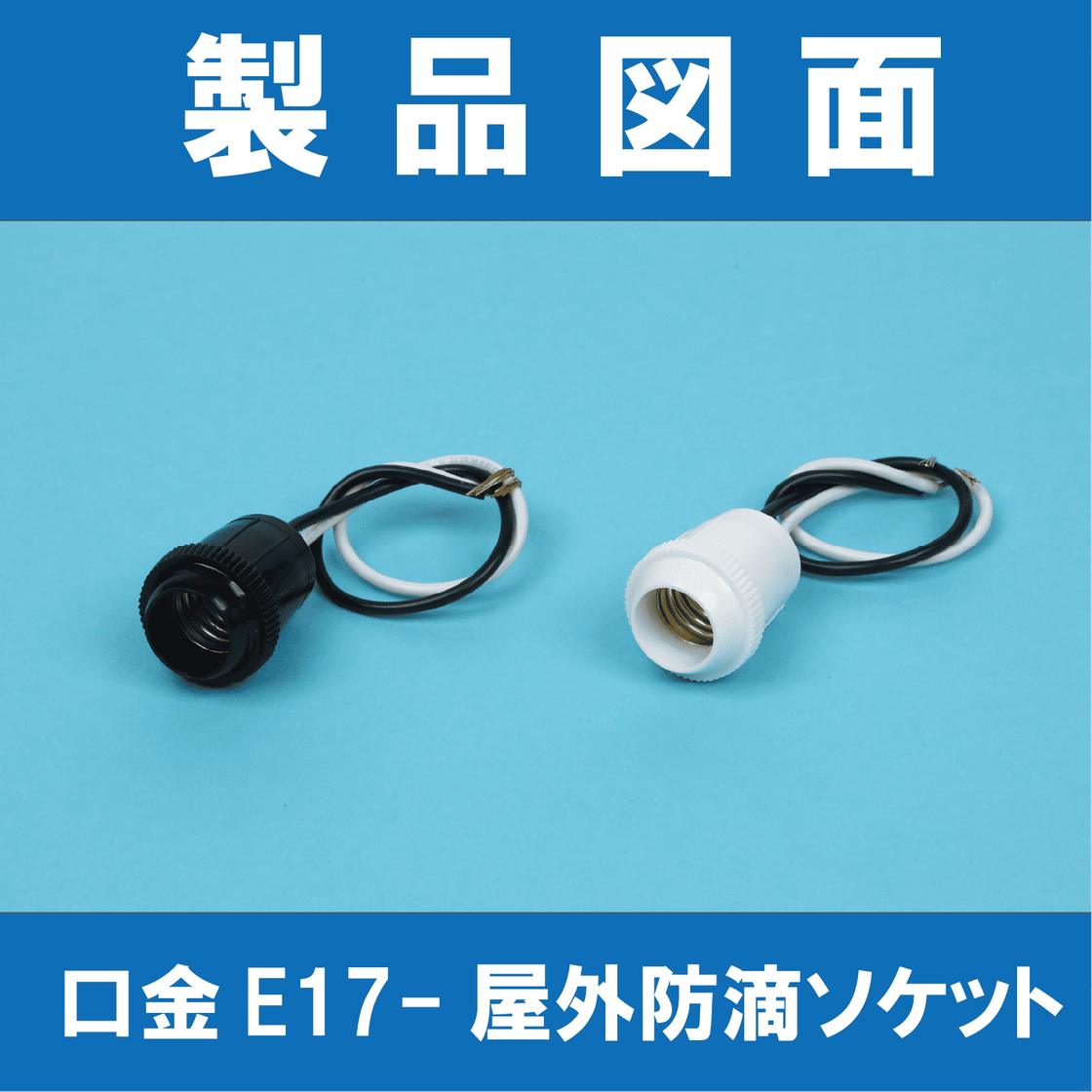 【製品図面】口金E17-屋外防滴ソケット | イプロス