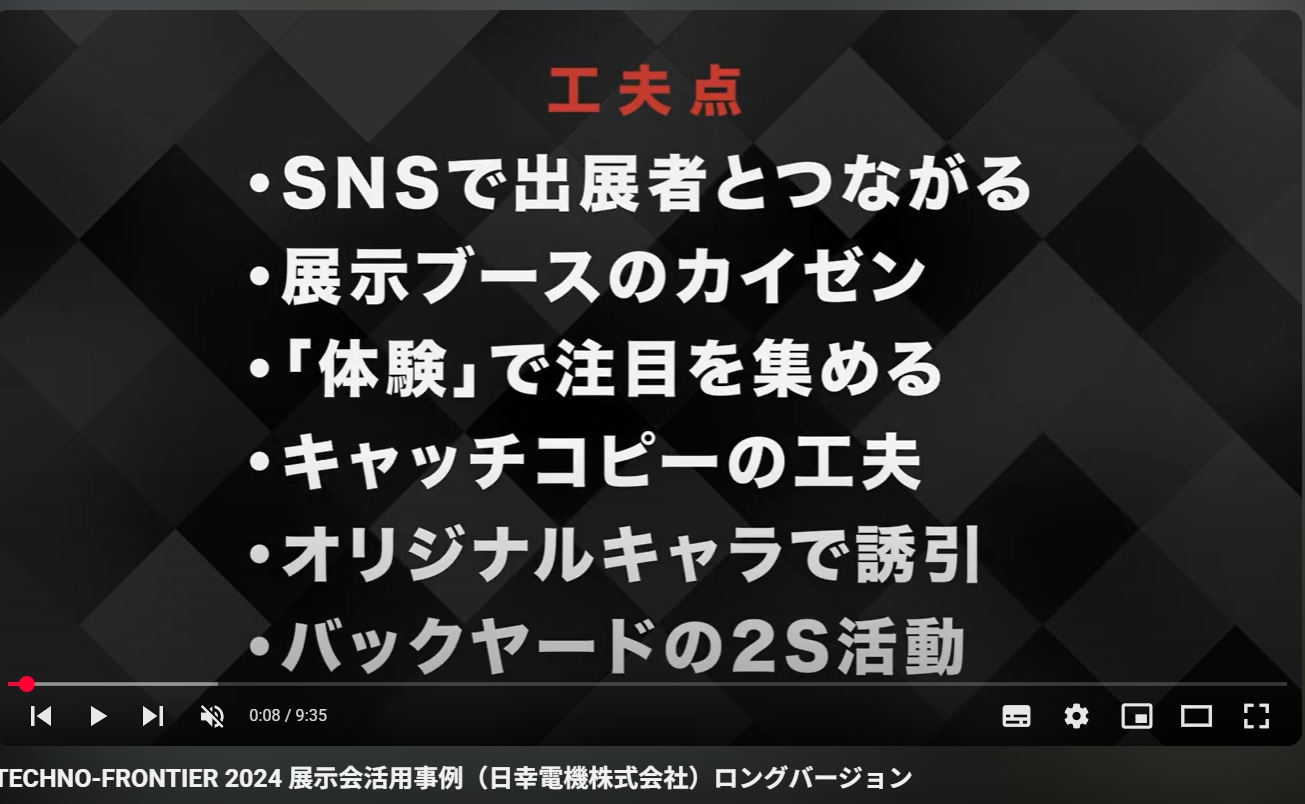 TECHNO-FRONTIER 2024展示会活用事例 日幸電機 | イプロス