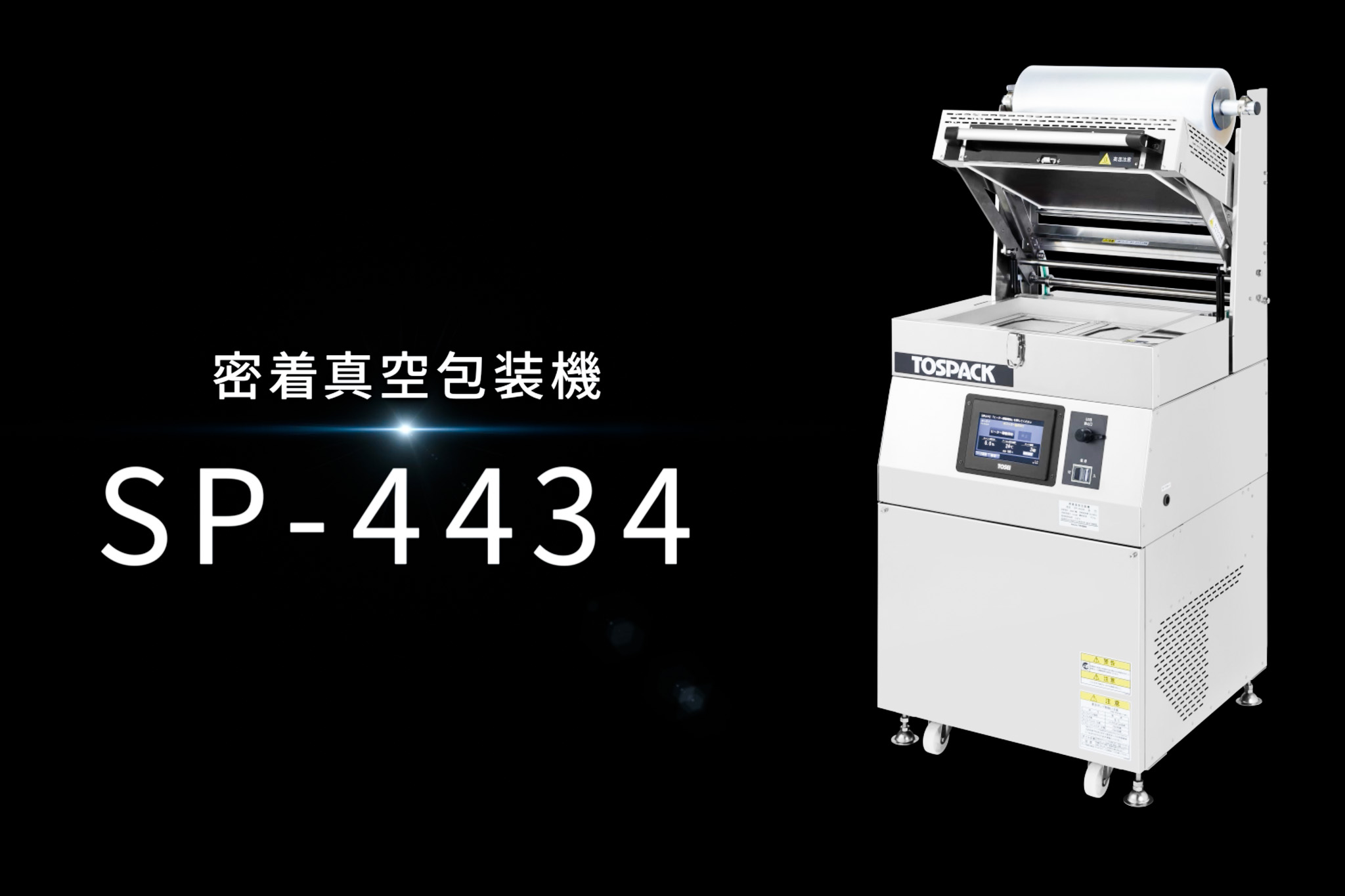 動画で紹介！密着真空包装機『SP-4434』スキンパック機が登場 | イプロス