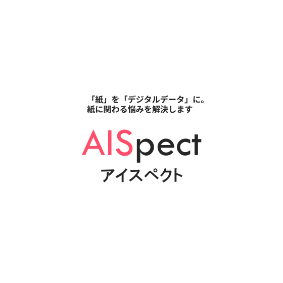 AI OCR『AISpect（アイスペクト）』 ASAHI Accounting Robot 研究所 | イプロス