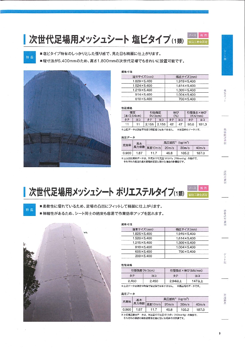 次世代足場用メッシュシート「塩ビタイプ・ポリエステルタイプ」 明治商工 | イプロス