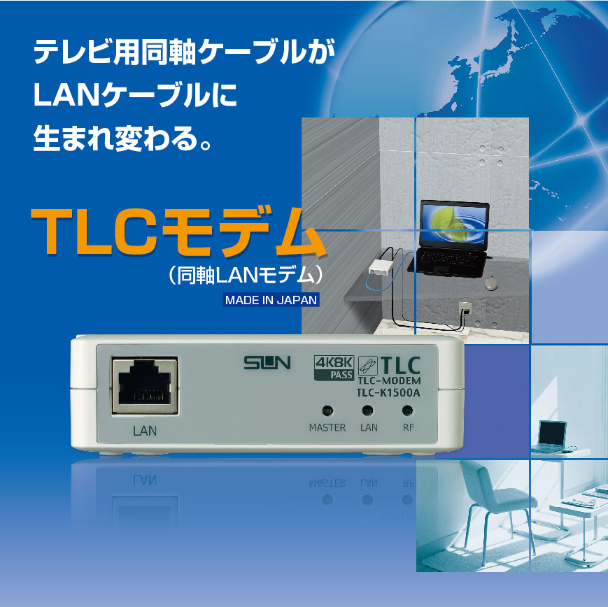 『TLCモデム』(同軸LAN) TLC-Kシリーズ サン電子 | イプロス