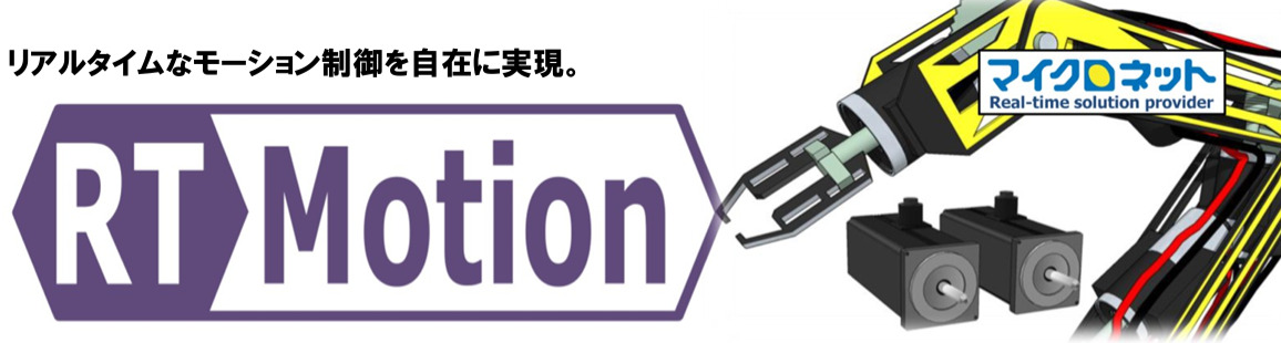 PC用モーション制御ソフト『RT-Motion』 マイクロネット | イプロス