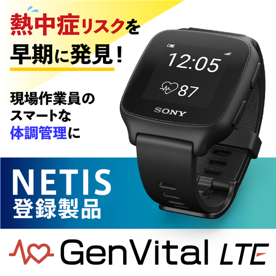 ＜熱中症対策に＞体調管理システム「GenVital LTE」 | GRIFFY - Powered by イプロス