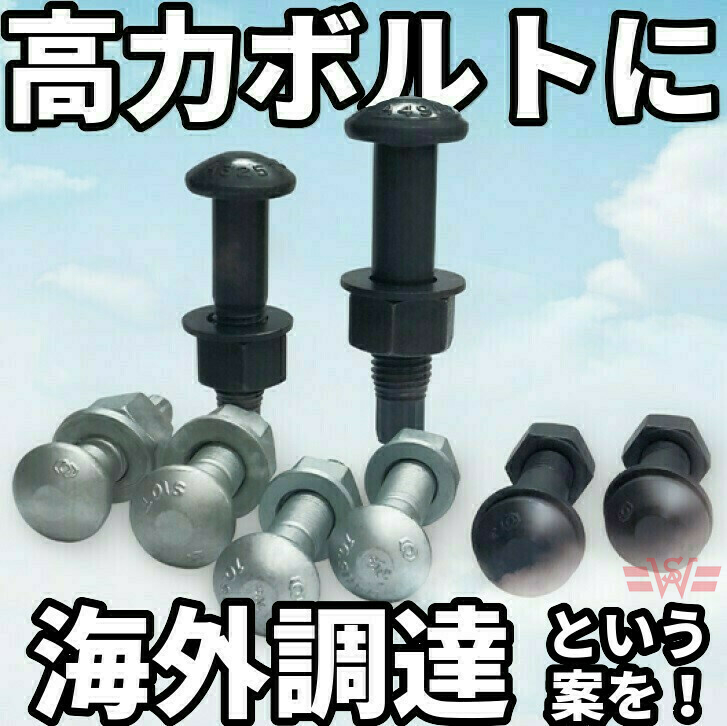 【S10T】トルシア形高力ボルトのセット【大臣認定】 ワイルドシッピング | イプロス