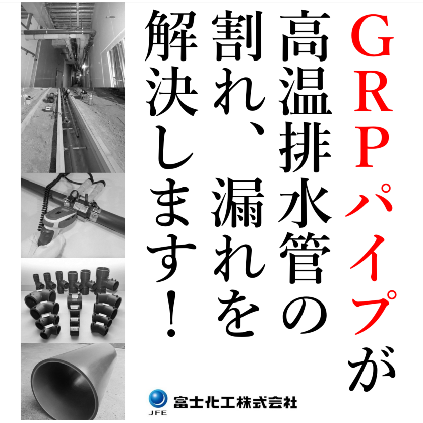 高温排水管『フジGRPパイプ』(強化ポリプロピレン二層管) | イプロス
