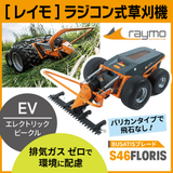 EVラジコン式草刈機『raymo -レイモ- 』 | レンタルコトス - Powered by イプロス