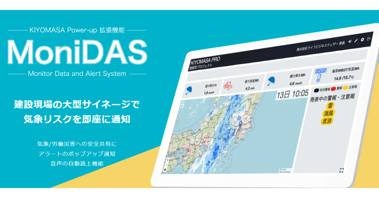 【現場サイネージ】KIYOMASA MoniDAS（モニダス） ライフビジネスウェザー | イプロス