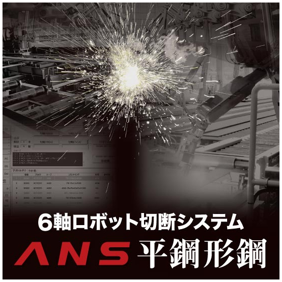 6-axis robot cutting system "ANS flat steel" 大新技研 | IPROS