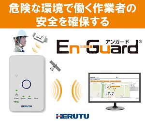 安全管理システム『En-Guard（アンガード）』 ヘルツ電子 | イプロス