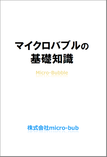 【技術資料】マイクロバブルの基礎知識 | micro-bub - Powered by イプロス