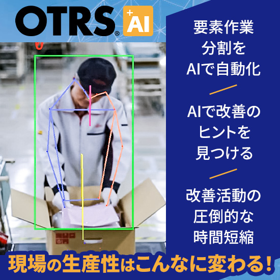 現場の生産性カイゼン！作業分析AIサービス『OTRS+AI』 | イプロス