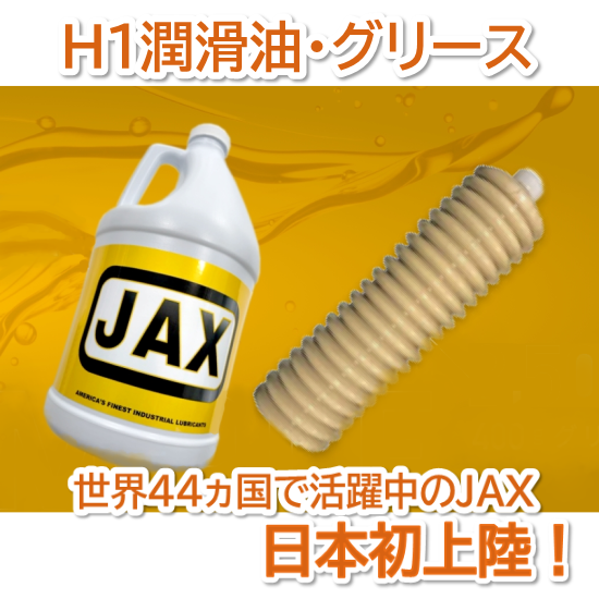 H1潤滑油でリコールリスクを軽減！食品機械用潤滑油・万能グリース 椿本マシナリー | イプロス