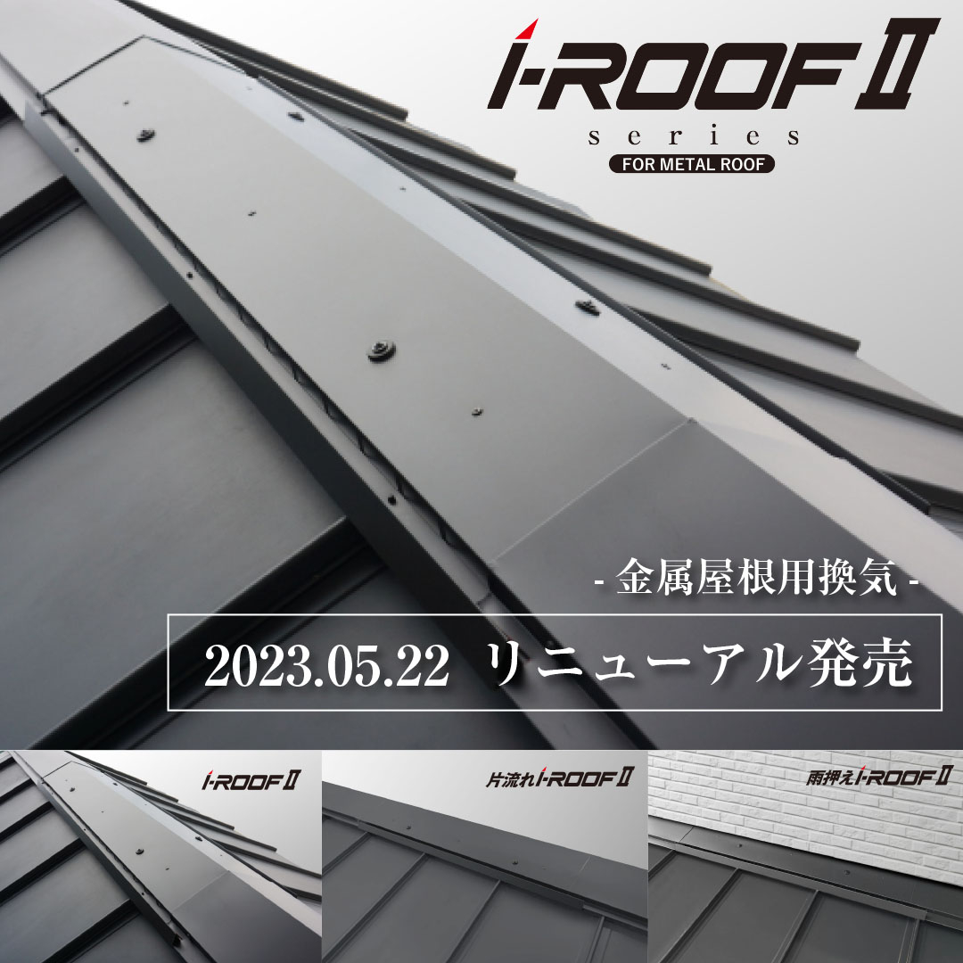 【5/22リニューアル】金属屋根用換気『i-ROOF2シリーズ』 トーコー | イプロス