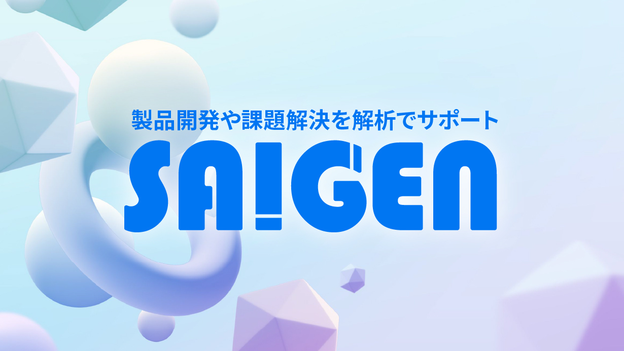 SAIGEN~製品開発や課題解決を解析でサポート~ デジタルソリューション | イプロス