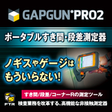 ポータブルすき間・段差測定器『GAPGUN PRO2』 | 富士テクニカルリサーチ - Powered by イプロス