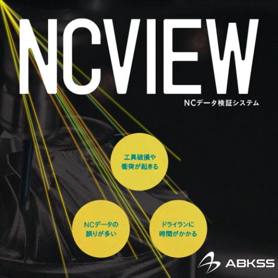 NCデータ検証システム『NCVIEW Neo』 エービーケーエスエス | イプロス