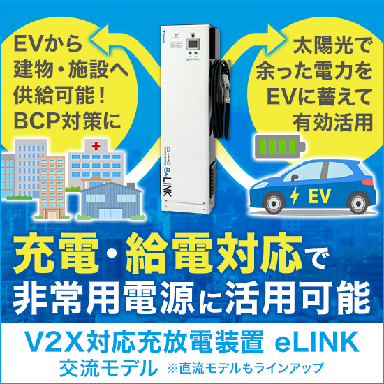 事業者向けV2X対応充放電装置 【eLINK】 | イプロス