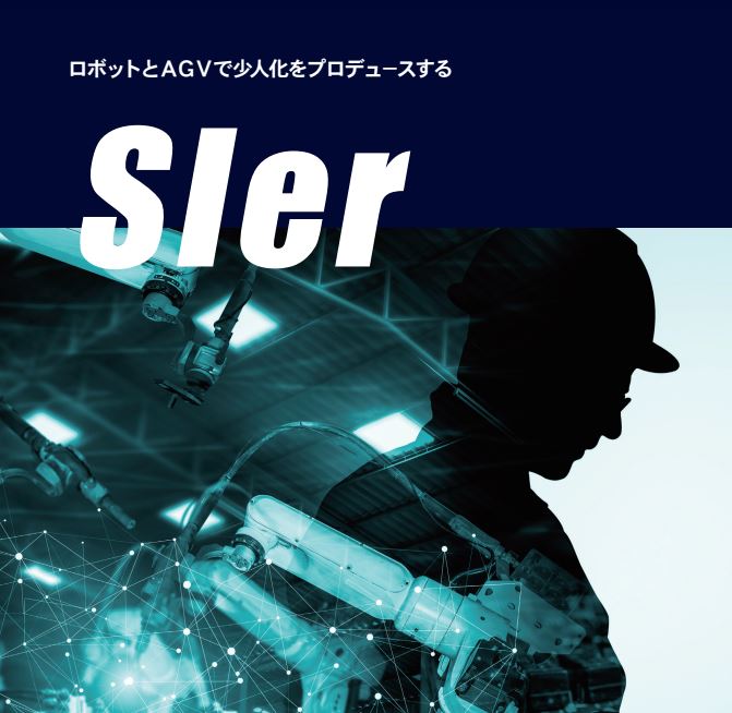 KKS SIer＜ロボットとAGVで少人化を実現＞ 株式会社東京機械製作所／株式会社KKS | イプロス