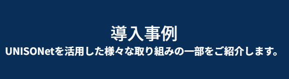 【導入事例】ソナス UNISONetを使った様々な導入事例 | ソナス - Powered by イプロス