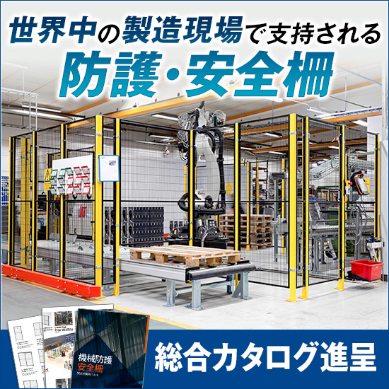 機械防護用安全柵『TROAX』【総合カタログ進呈中！】 Troax セーフティシステムズ | イプロス