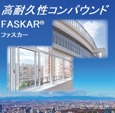 高耐久性コンパウンド『ファスカー/FASKAR』 | イプロス