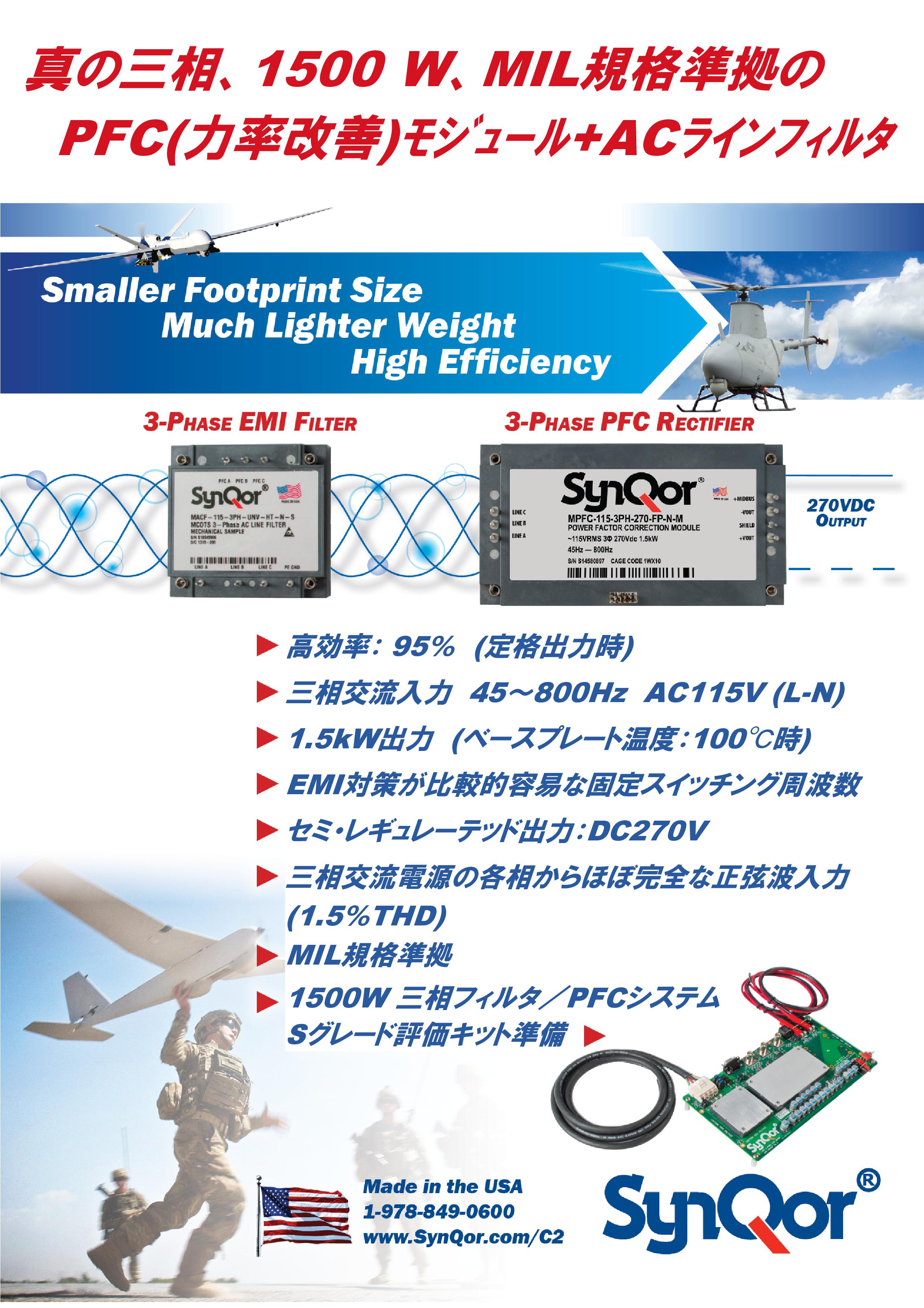 SynQor 三相1500W PFC(力率改善)モジュール アルテックス | イプロス