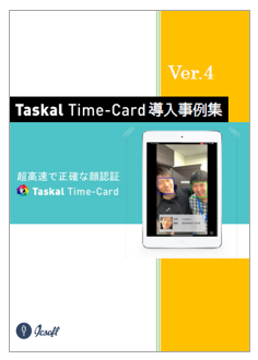 【導入事例集】AI顔認証『Taskal Time-Card』 アイシーソフト | イプロス