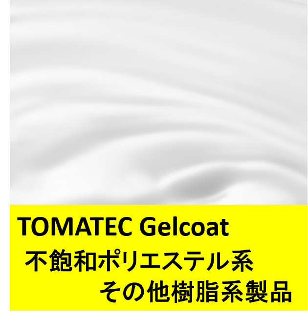 TOMATEC Gelcoat 『不飽和ポリエステル樹脂製品』 | イプロス