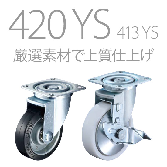 ハイグレードキャスター420YS/413YS：ハンマーキャスター | イプロス