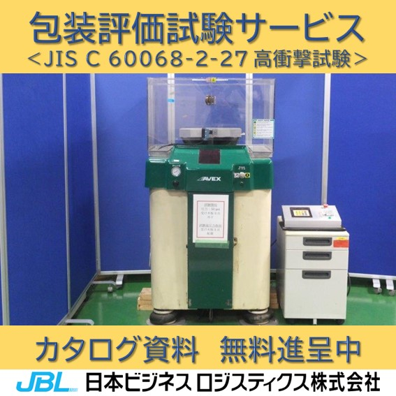 JIS C 60068-2-27 高衝撃試験 日本ビジネスロジスティクス（JBL） | イプロス