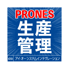 【生産管理】富士通 GLOVIA smart PRONES アイ・オーシステムインテグレーション | イプロス