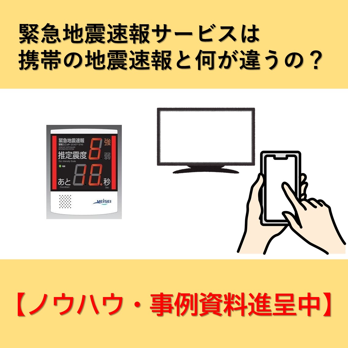 緊急地震速報って携帯と何が違うの？【ノウハウ・事例資料進呈中】 | JFEコムサービス - Powered by イプロス