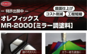 【特許出願中】オレフィックスMR-2000 ミラー調塗料 | イプロス