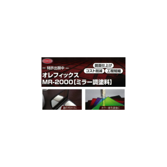 【特許出願中】オレフィックスMR-2000 ミラー調塗料 | イプロス