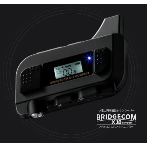 トランシーバー・無線機『BRIDGECOM X10コンパクト』 | ベアリッジ - Powered by イプロス