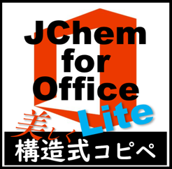 化学構造を便利に！『JChem for Office Lite』 | イプロス
