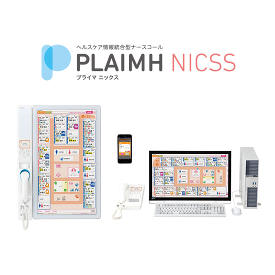 ヘルスケア情報統合型ナースコール PLAIMH NICSS ケアコム | イプロス