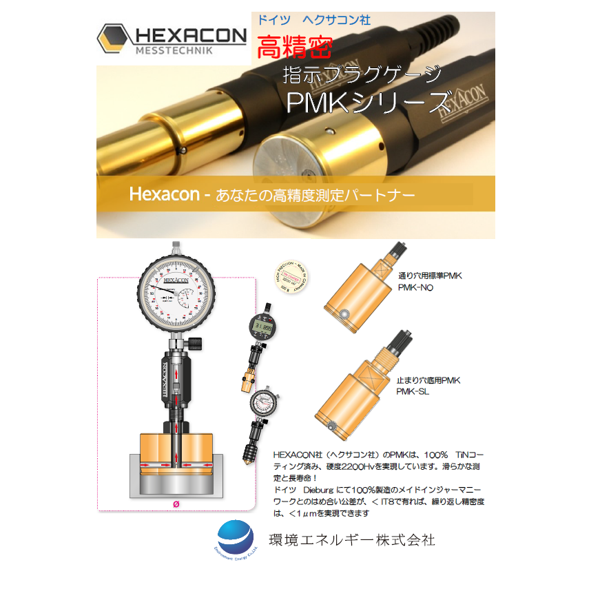 ドイツ－ヘクサコン社 精密指示プラグゲージ PMK精密内径測定器 環境エネルギー | イプロス