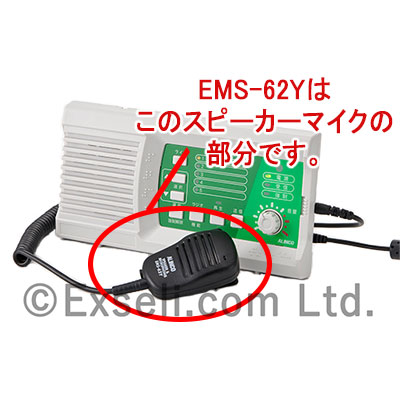 【防水仕様のコンパクトサイズ】スピーカーマイク EMS-62Y エクセリ | イプロス