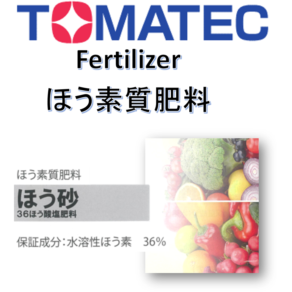 TOMATEC 肥料 『36．0％ ほう酸塩肥料』 TOMATEC | イプロス