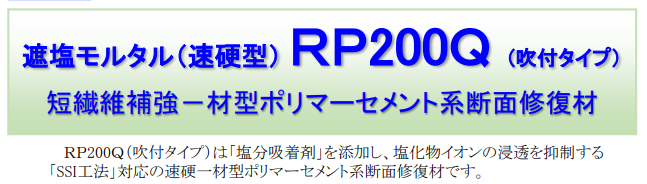 一材型ポリマーセメント系断面修復材『RP200Q(吹付タイプ)』 FCR | イプロス