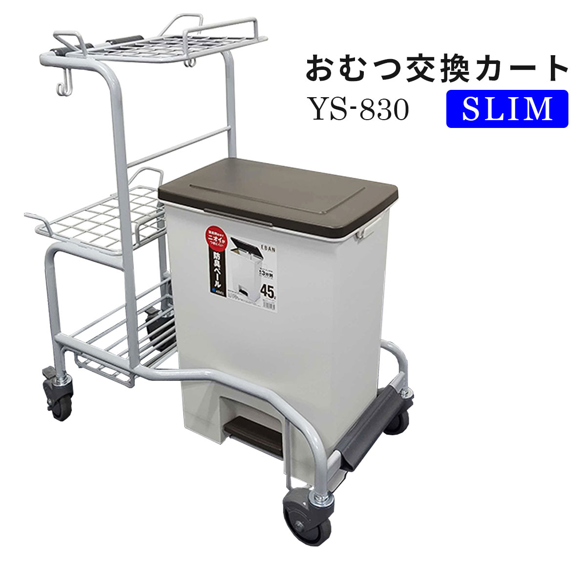 おむつ交換カート SLIMタイプ YS-830 | イプロス
