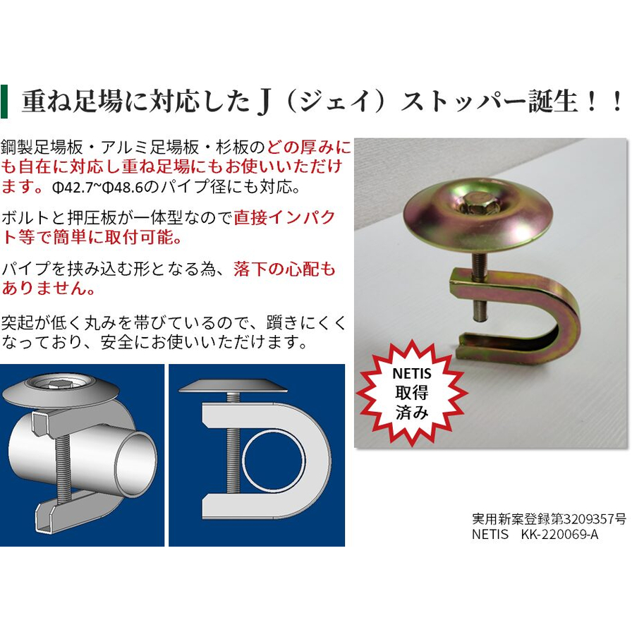 重ね足場でも使える足場板固定金具「Jストッパー」 | OSK - Powered by イプロス