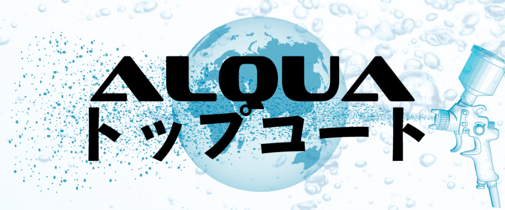 1液形アクリル樹脂系上塗り塗料『ALQUA トップコート』 | イプロス
