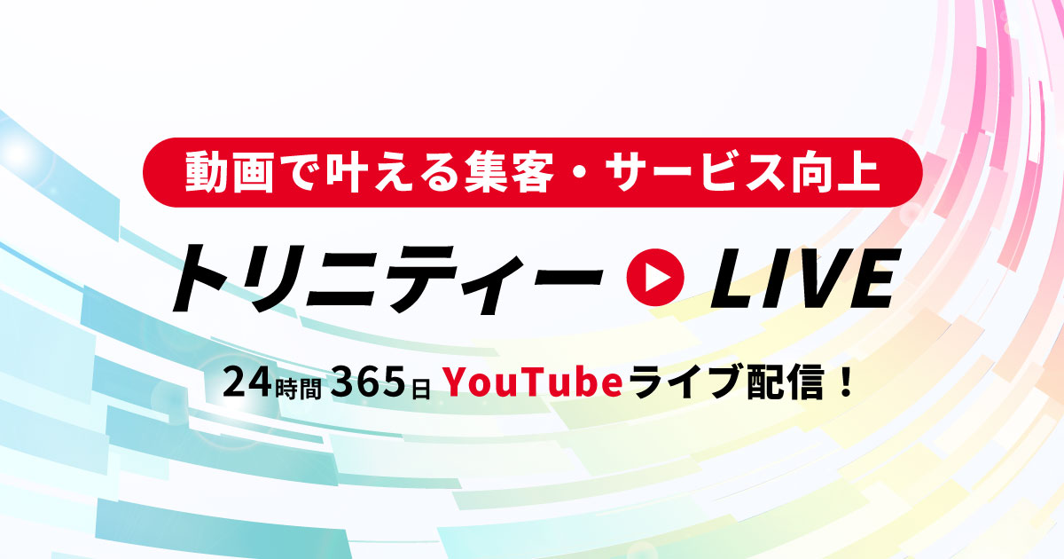 YouTubeで24時間ライブ配信！トリニティーLIVE トリニティー | イプロス